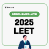 2025학년도 로스쿨 Leet리트 시험일정 응시자격 시간표 총정리 네이버 블로그